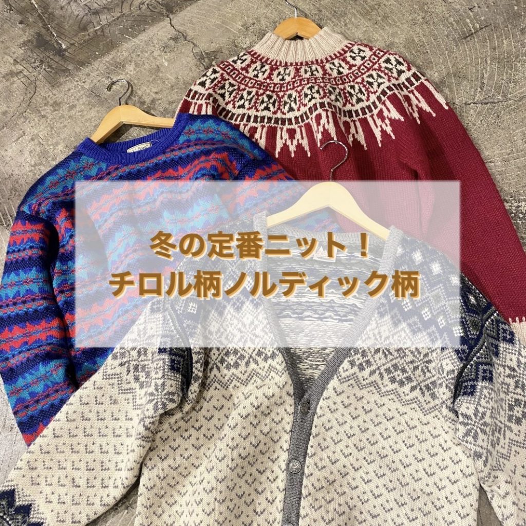 【古着屋JAM原宿店】冬のニットといえば～？これでしょう！！ - 古着屋JAM BLOG
