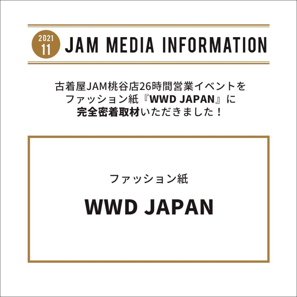 11/12(金)に開催された古着屋JAM桃谷店26時間営業イベントに『WWD JAPAN』が完全密着！ - ストアマガジン