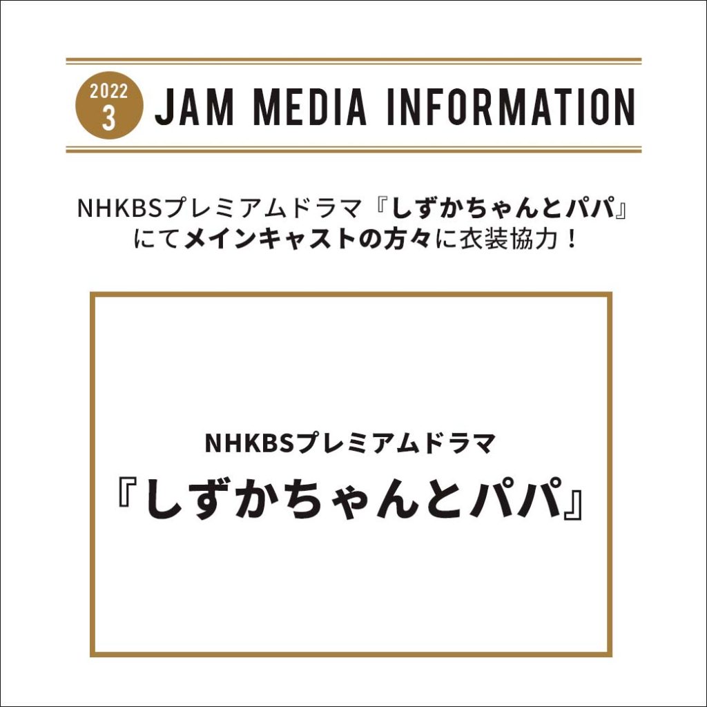 NHKBSプレミアムドラマ『しずかちゃんとパパ』にてメインキャストの方々に衣装提供！ - ストアマガジン
