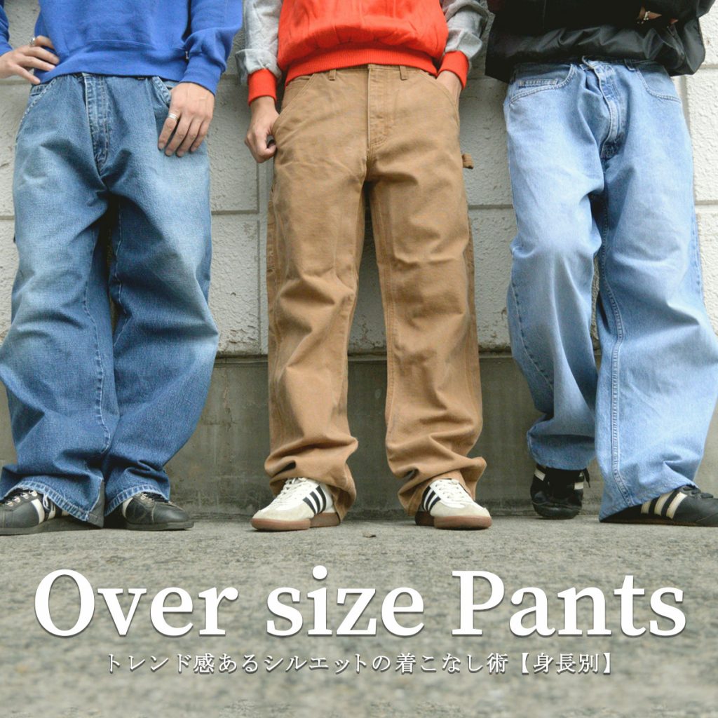 Over Size Pants 2023~トレンド感あるシルエットの着こなし術【身長別】~ - 古着屋JAM WEB