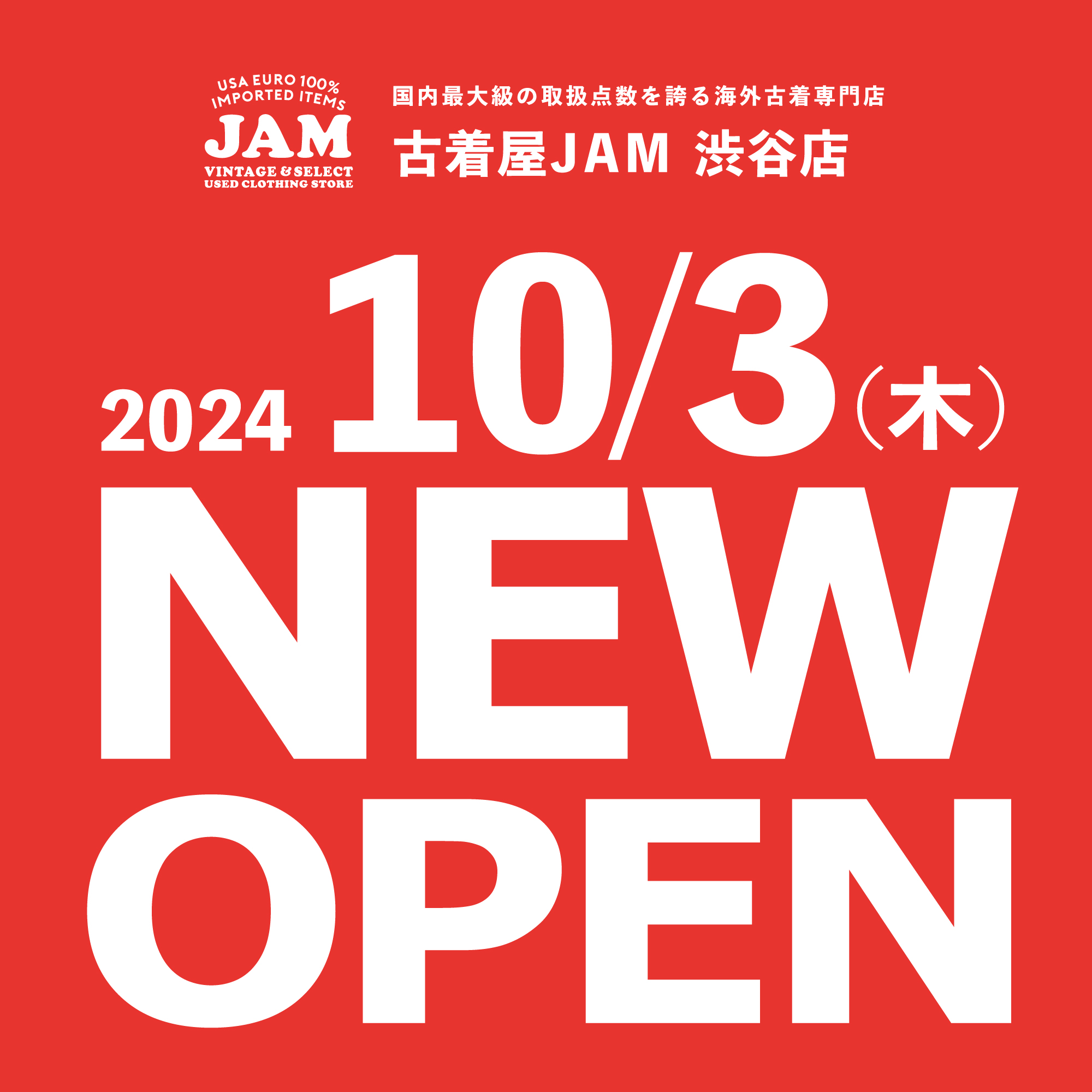 2024年10月3日(木)に「古着屋JAM」が渋谷にて新店舗オープン！ - 古着屋JAM WEB