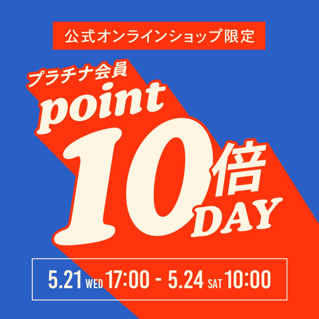 プラチナ会員限定！ポイント10倍キャンペーンを開催！ - 古着屋JAM WEB